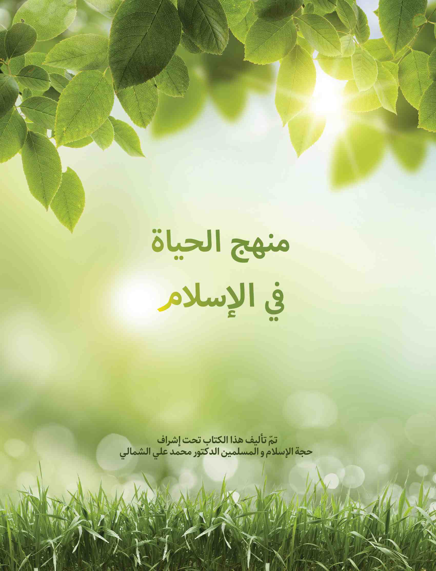 Islamic Plan for Life – Arabic – Sh. Dr. M. A. Shomali